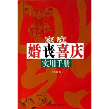 家庭婚丧喜庆实用手册 杜延起 著【正版书】