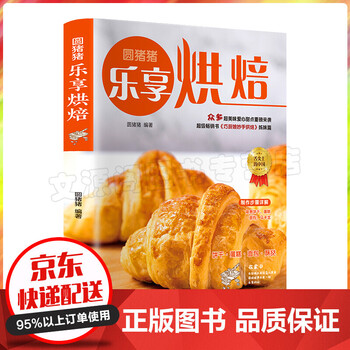 正版圆猪猪乐享烘焙巧厨娘妙手烘焙零基础学烘焙烤箱家常菜谱书籍烘焙书大全新手入门参考面包蛋糕甜点饼干