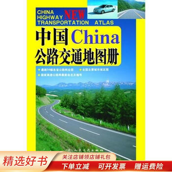 中国公路交通地图册 本社