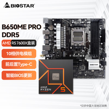 BIOSTAR B650MP-E PRO AM5系列主板D5 7500F/7600X/7700X 映泰B650ME PRO+R5 7600X盒装【图片 价格 品牌 报价】-京东