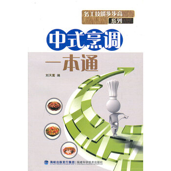 中式烹调一本通 刘天富 福建科技出版社【正版图书】