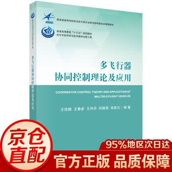 【单本自选】 多飞行器协同控制理论及应用