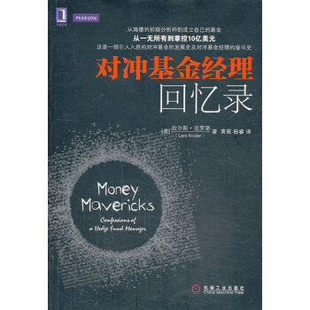 对冲基金经理回忆录 (美)克罗耶,黄菊,杨睿 机械工业出版社