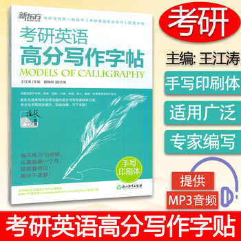 新东方 考研英语高分写作字帖 手写印刷体 考研英语高分写作配套字帖临摹好字背诵素材 王江涛9787