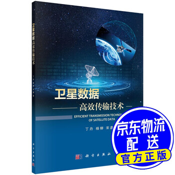 卫星数据高效传输技术