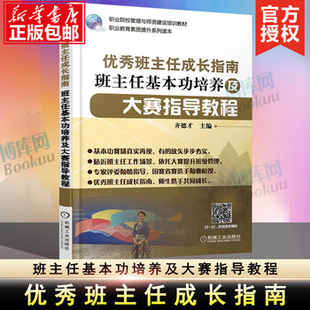 班主任成长指南 班主任基本功培养及大赛指导教程 职业教育素质提升系列读本职业院校 机械工业出版社