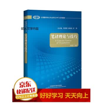 全国翻译硕士专业学位MTI系列教材：笔译理论与技巧【已选择系列为准】