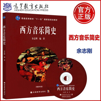 现货速发 西方音乐简史 余志刚 附教学光盘 高等教育出版社 普通高等教育“十一五”规划教材
