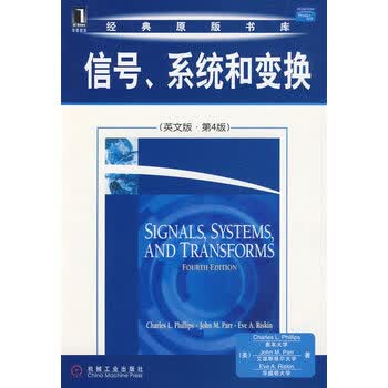 信号、系统和换 (美)菲利普斯 机械工业出版社