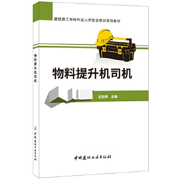 物料提升机司机 王凯晖 中国建材工业出版社