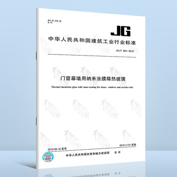 JG/T 384-2012门窗幕墙用纳米涂膜隔热玻璃