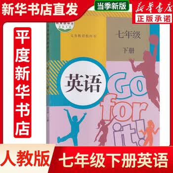 新华正版2022新版人教版七7年级下册英语课本初一下学期部编版下册英语书人教部编版教材7年级七下教科