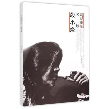 对话雕刻名师 殷小烽 著【正版书】