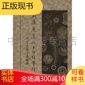 戴葆庭集拓中外钱币珍品