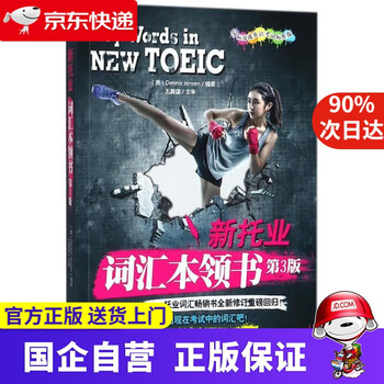 【新华书店官方网店】新托业词汇本领书 机工出版 9787111573968