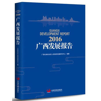 2016广西发展报告【正版图书，放心下单】
