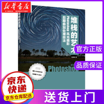 【正版图书】后期强堆栈的艺术 Phoshop风光摄影后期叠加处理技法 陈建强 人民邮电出版社