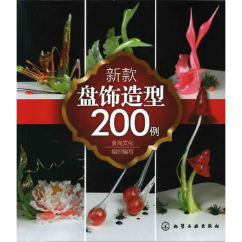新款盘饰造型200例【正版图书】