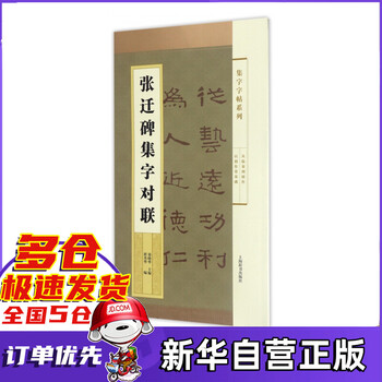 张迁碑集字对联/集字字帖系列