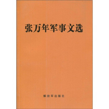 张万年军事文选 张万年 著【正版书】