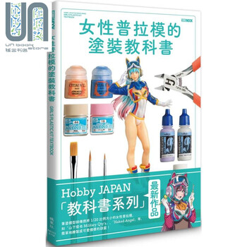 女性普拉模的涂装教科书女の子プラモ ペイントの教科书 港台原版 HOBBY JAPAN编辑部 枫叶社文化 模型 娃娃屋