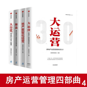 正版4册 房地产运营管理书籍：大运营+操盘 赛普管理咨询 大分化+地产数智化经营 明源地产/爱德地产研究院 房产运营管理体系3.0 地产项目总5项修炼与实战 房产运营管理体系3.0  地产项目总5项修
