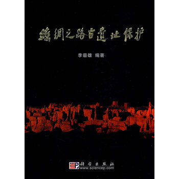 丝绸之路古遗址保护 李最雄 科学出版社