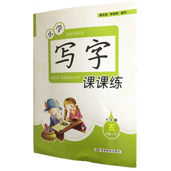 小学写字课课练·语文S版 五年级（下）