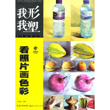我形我塑看照片画色彩【正版图书】