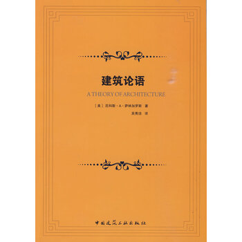 建筑论语【正版图书】