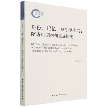 身份记忆反事实书写--隋唐时期幽州墓志研究 蒋爱花