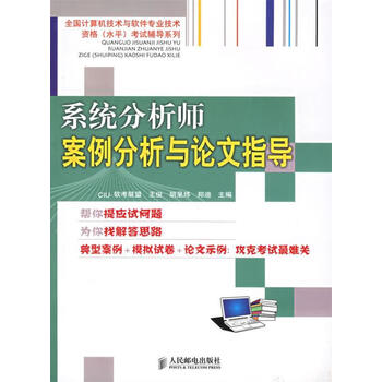 系统分析师案例分析与论文指导 CIU-软考联盟 主编【正版书】