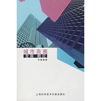 城市商圈发展概论【正版图书】