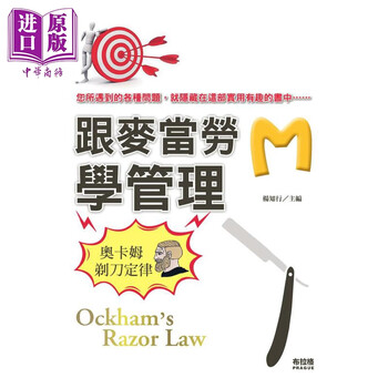 跟麦当劳学管理 奥卡姆剃刀定律 港台原版 杨知行 布拉格文创社 管理与领导