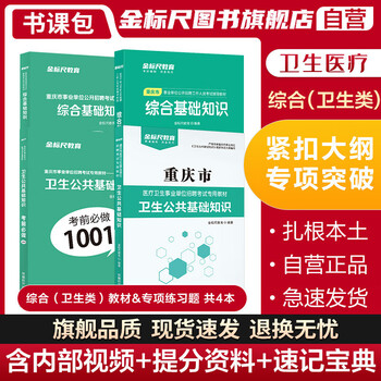 金标尺重庆医疗卫生公招考试2022综合基础知识卫生类题库教材卫生公共基础知识专项习题综合基础知识卫生金标尺重庆护士公招考试用书2022年重庆卫生事业单位综合基础知识卫生类教材分章节题库1001题