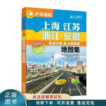 上海江苏浙江安徽高速公路及公路里程地图集