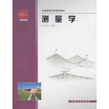 测量学 谷达华 中国林业出版社