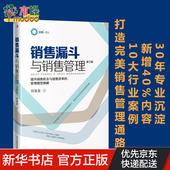 销售漏斗与销售管理(第2版)