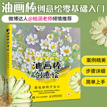 油画棒创意绘 萌化你的少女心 油画棒教程画画入门自学零基础清新唯美手绘油画风景绘制技法自学教程