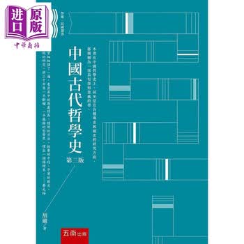 中国古代哲学史 3版 港台原版 胡适 五南