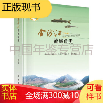 金沙江流域鱼类