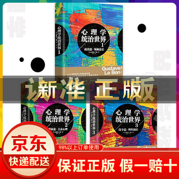 3册 心理学统治世界1政治篇2群体篇3战争篇大众心理学创始人勒庞经典全集之群体篇心理职场说话之道小说 心理学统治世界3册