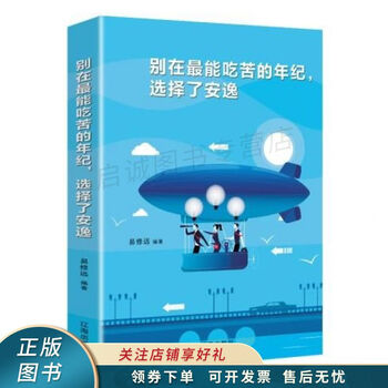 别在最能吃苦的年纪，选择了安逸 易修远