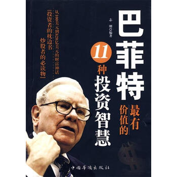 巴菲特有价值的11种投资智慧【正版图书】