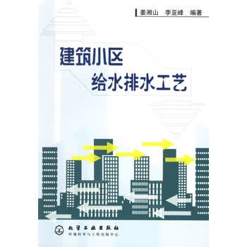 建筑小区给水排水工艺【正版图书】
