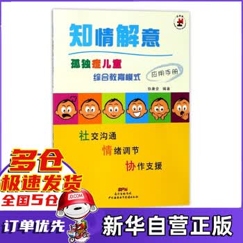 知情解意(附光盘孤独症儿童综合教育模式应用手册)