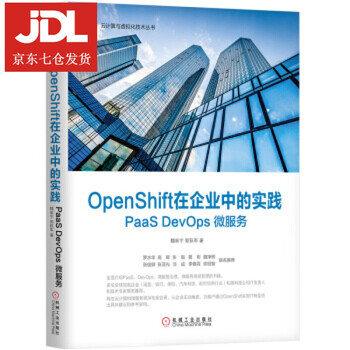 OpenShift在企业中的实践: PaaS DevOps 微服务 魏新宇,郭跃军