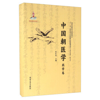 [] 中国朝医学 药学卷 9787563490486