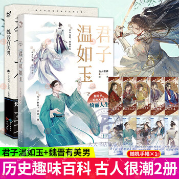 2册 君子温如玉+魏晋有美男  古人很潮 著 君子温如玉系列 有态度有料的历史趣味科普文学百科世说新