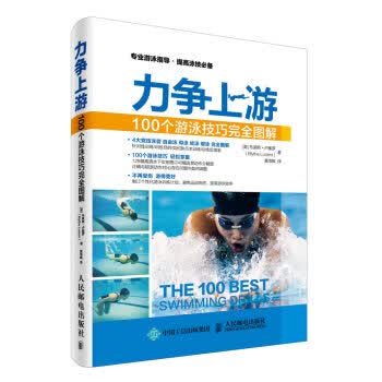 力争上游:100个游泳技巧完全图解 [美] 布莱斯·卢塞罗（Blythe Lucero）,黄 人民邮